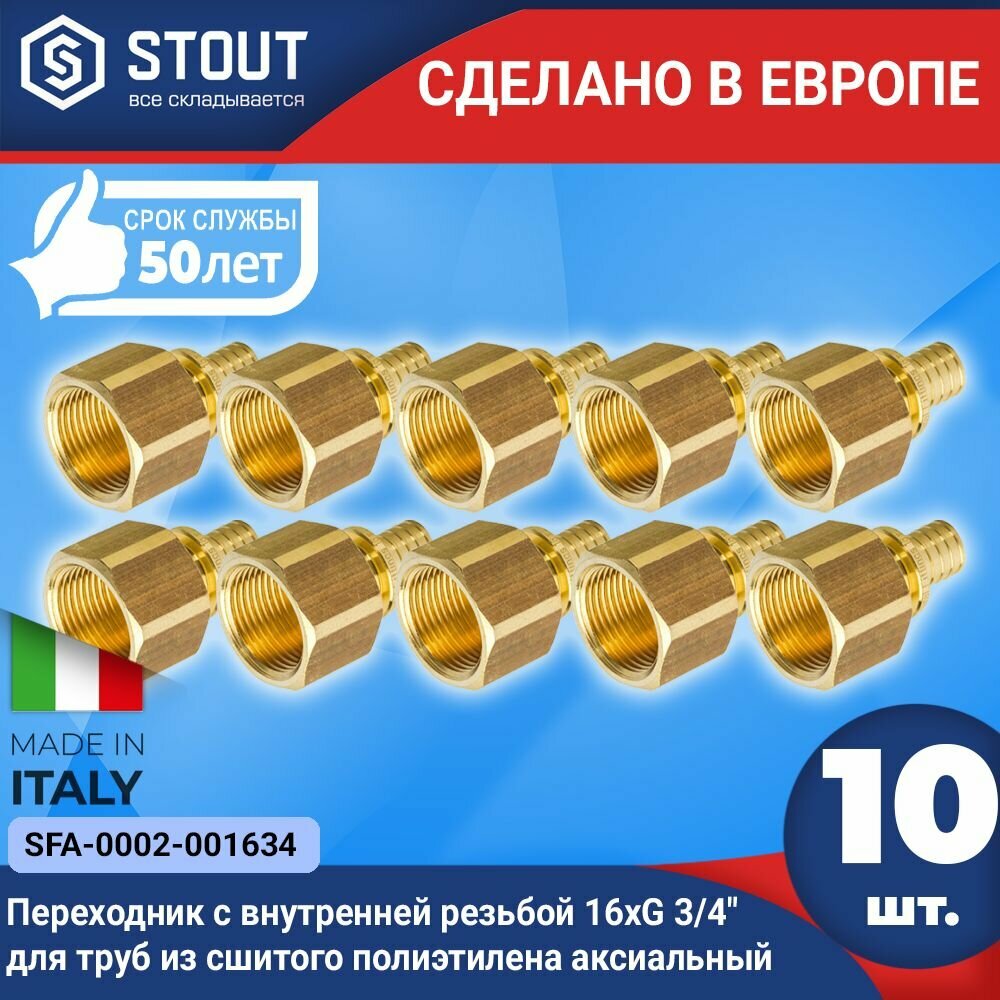 Переходник с внутренней резьбой STOUT (10шт.) 16xG 3/4" для труб из сшитого полиэтилена аксиальный (арт. SFA-0002-001634)