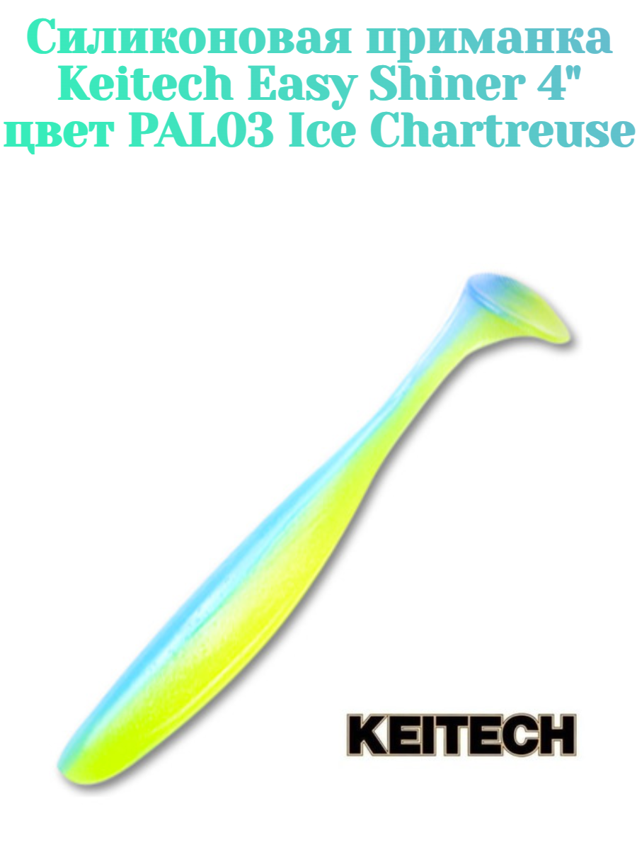 Приманка cъедобная силиконовая Keitech Easy Shiner 4" цвет PAL03 Ice Chartreuse, кол. 7 шт, вес 5.5 гр, 10,1 см
