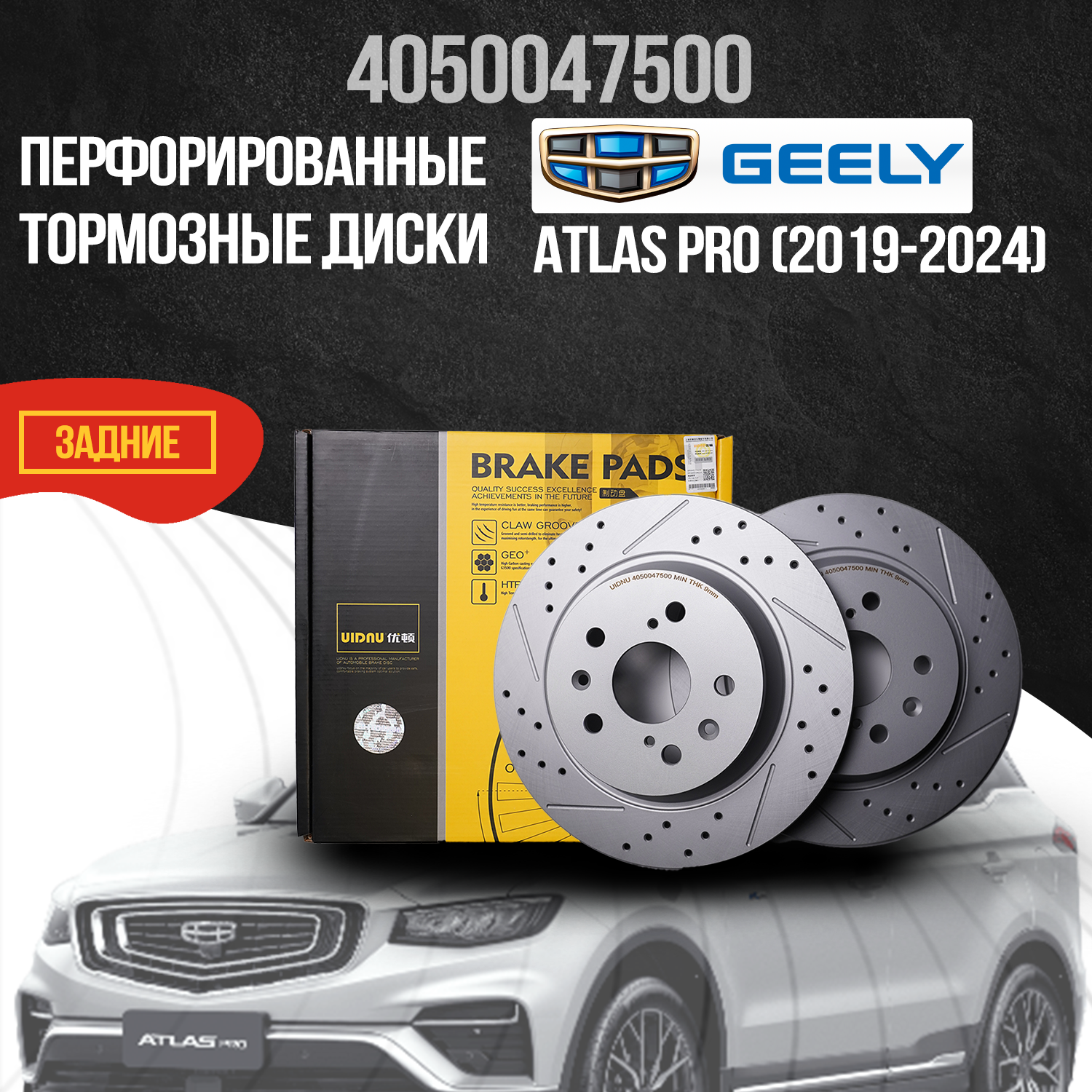 Перфорированные тормозные диски задние Geely Atlas Pro / Джили Атлас Про