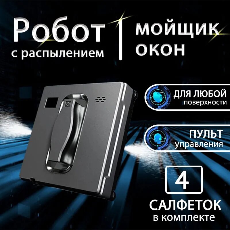 Робот мойщик окон с распылением квадратный, Clean Robot Бесщеточный двигатель, высокая мощность всасывания, серый