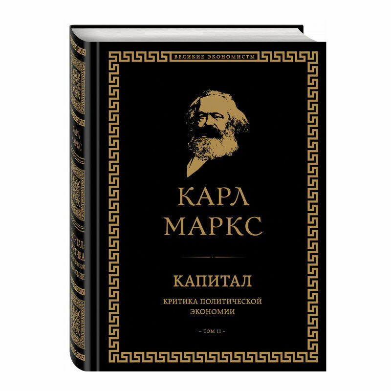 Капитал: критика политической экономии. Том II