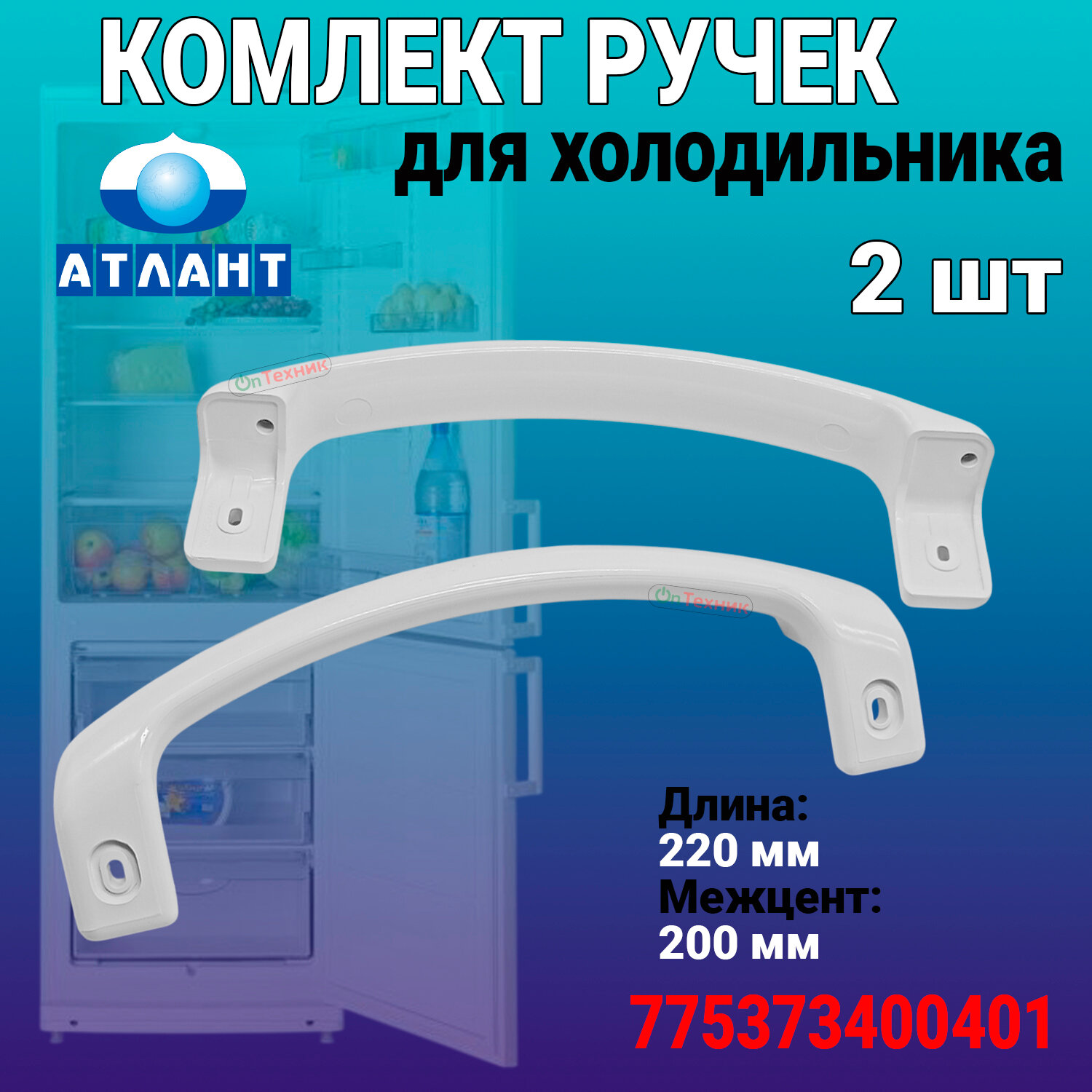 Комплект ручек 2 шт двери (дверцы) для холодильника, морозильной камеры Атлант 775373400401