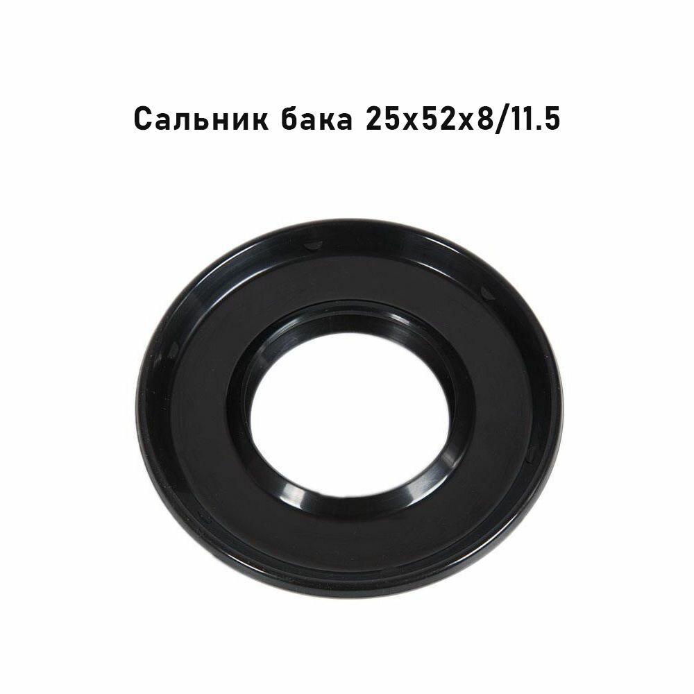 Сальник для стиральных машин Zanussi, Electrolux, AEG, Zanker, REX, 25x52x8/11.5, SLB044ZN, NQK031