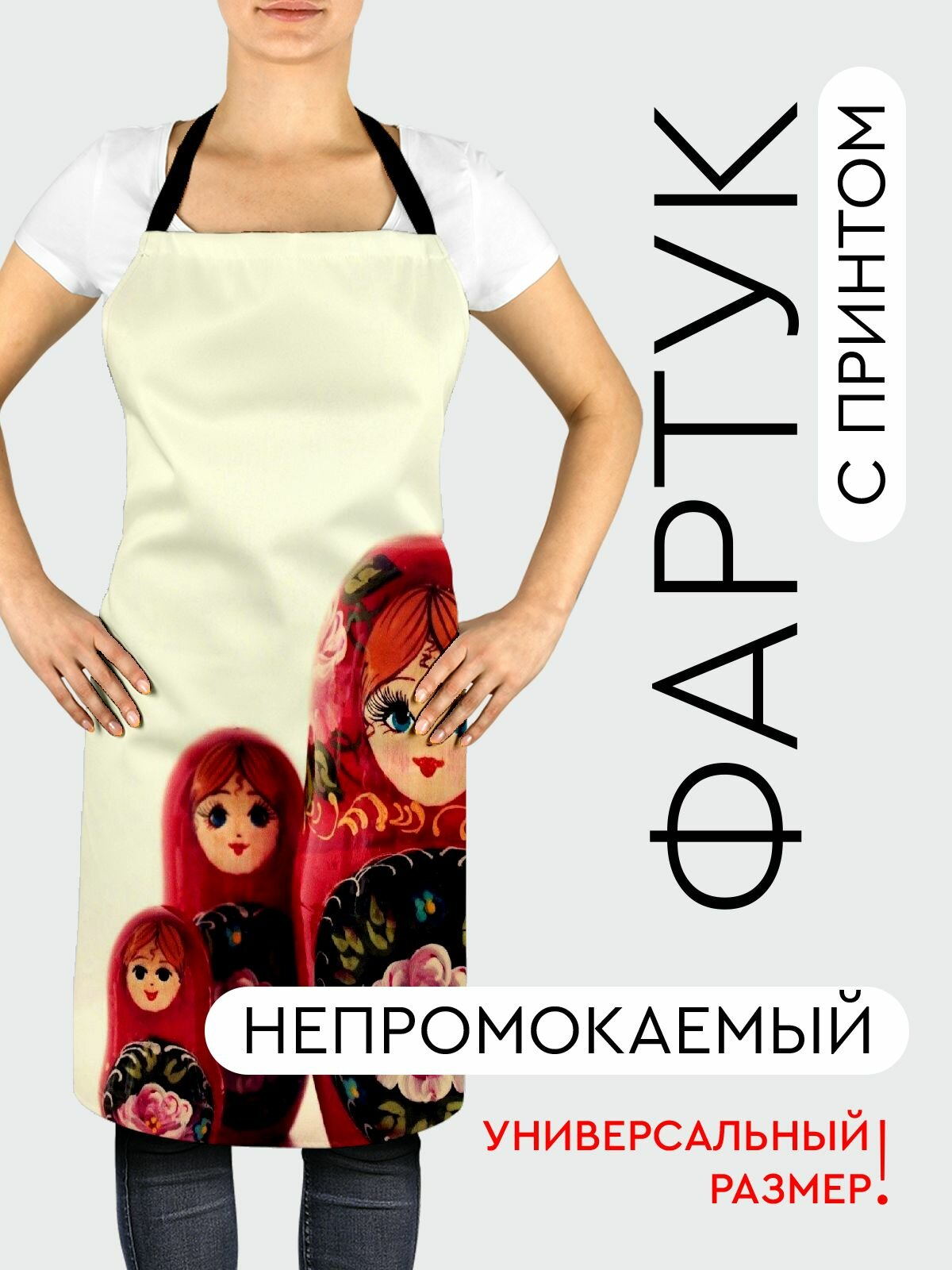 Фартук кухонный, универсальный размер, с водоотталкивающей пропиткой / Разное / матрешки
