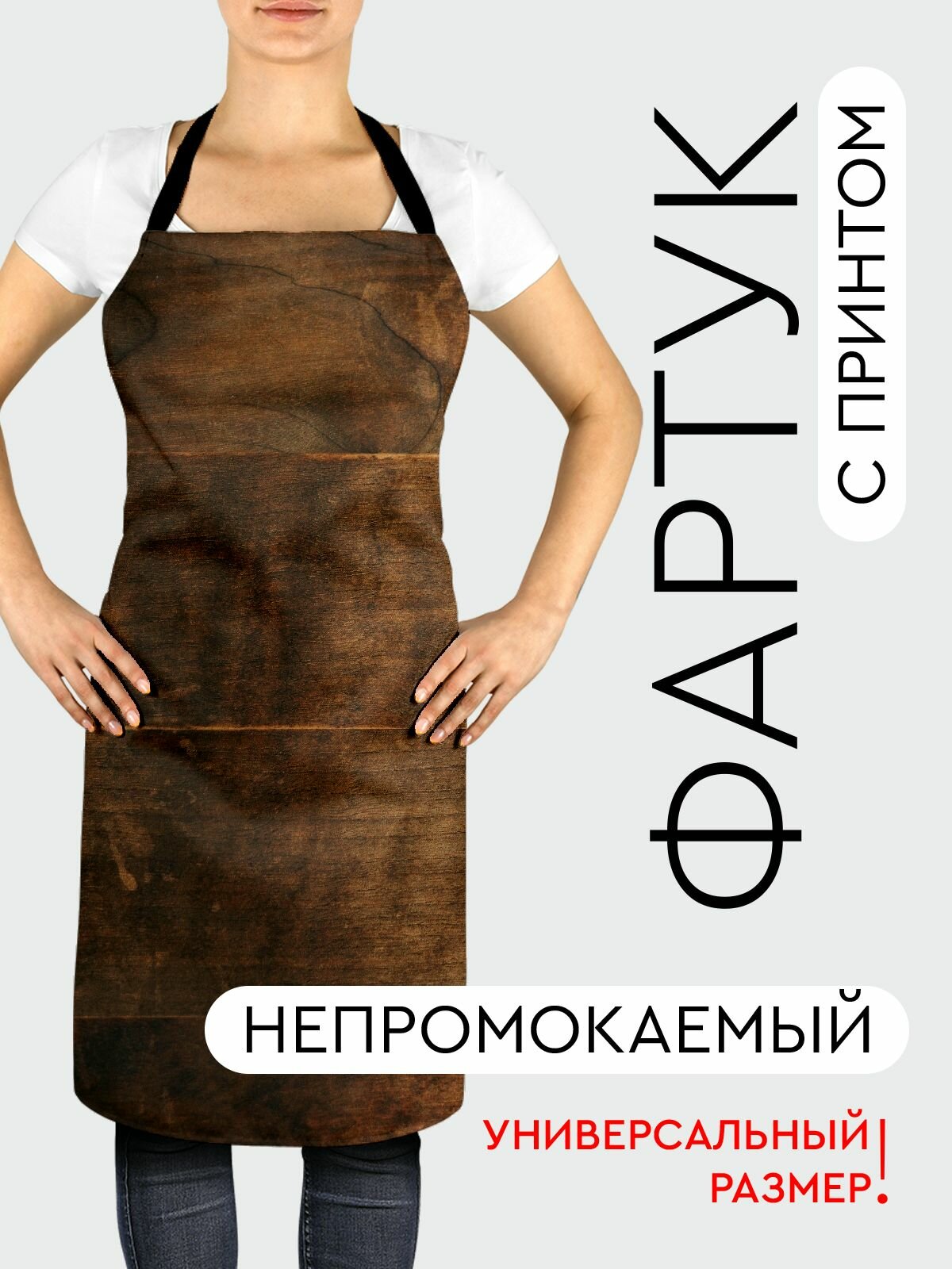 Фартук кухонный, универсальный размер, с водоотталкивающей пропиткой / Текстуры / текстура