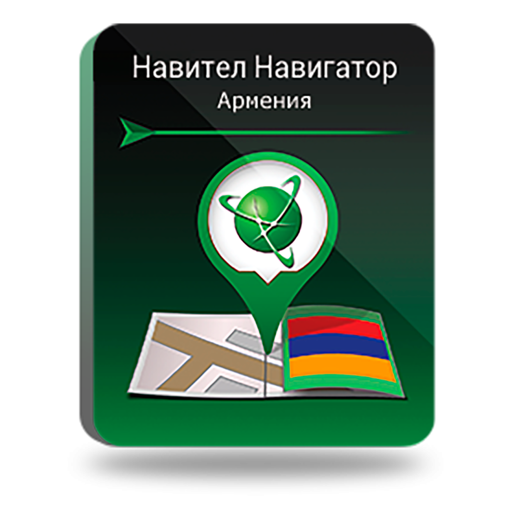Навител Навигатор. Армения для Android. Уникальная и точная система навигации.