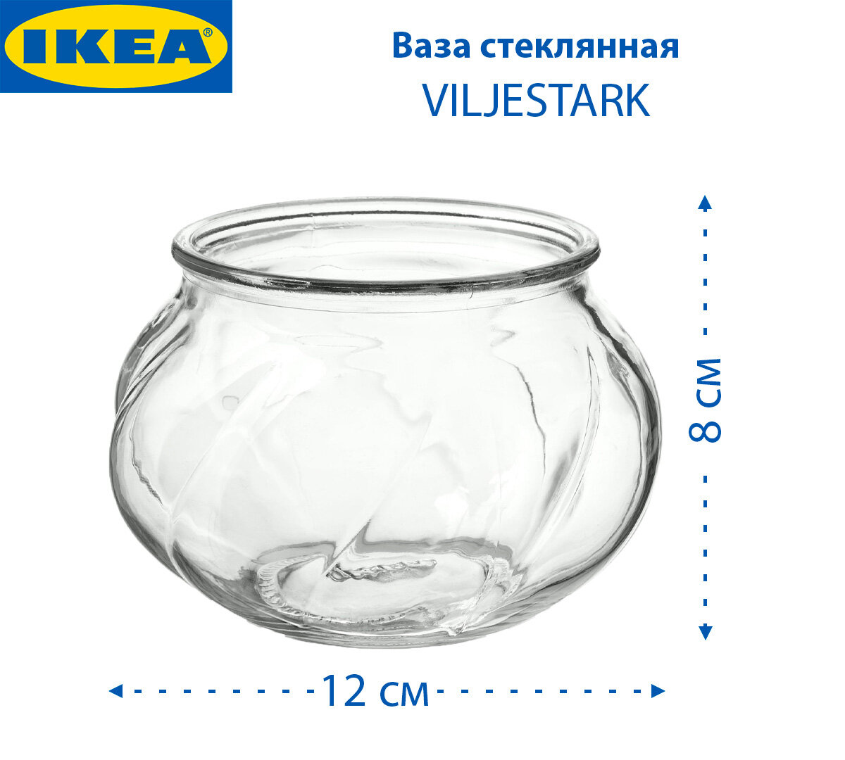 Ваза декоративная IKEA - VILJESTARK (вильестарк), стеклянная, прозрачная, 8 см, 1 шт