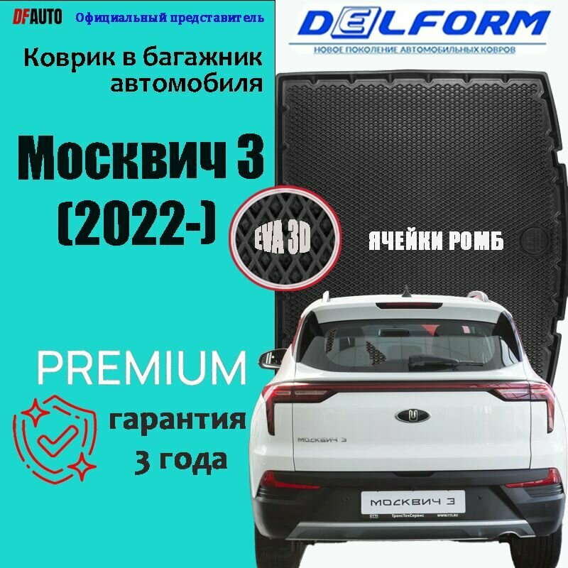 Эва коврики в багажник Москвич 3 (2022-) EVA 3D Premium