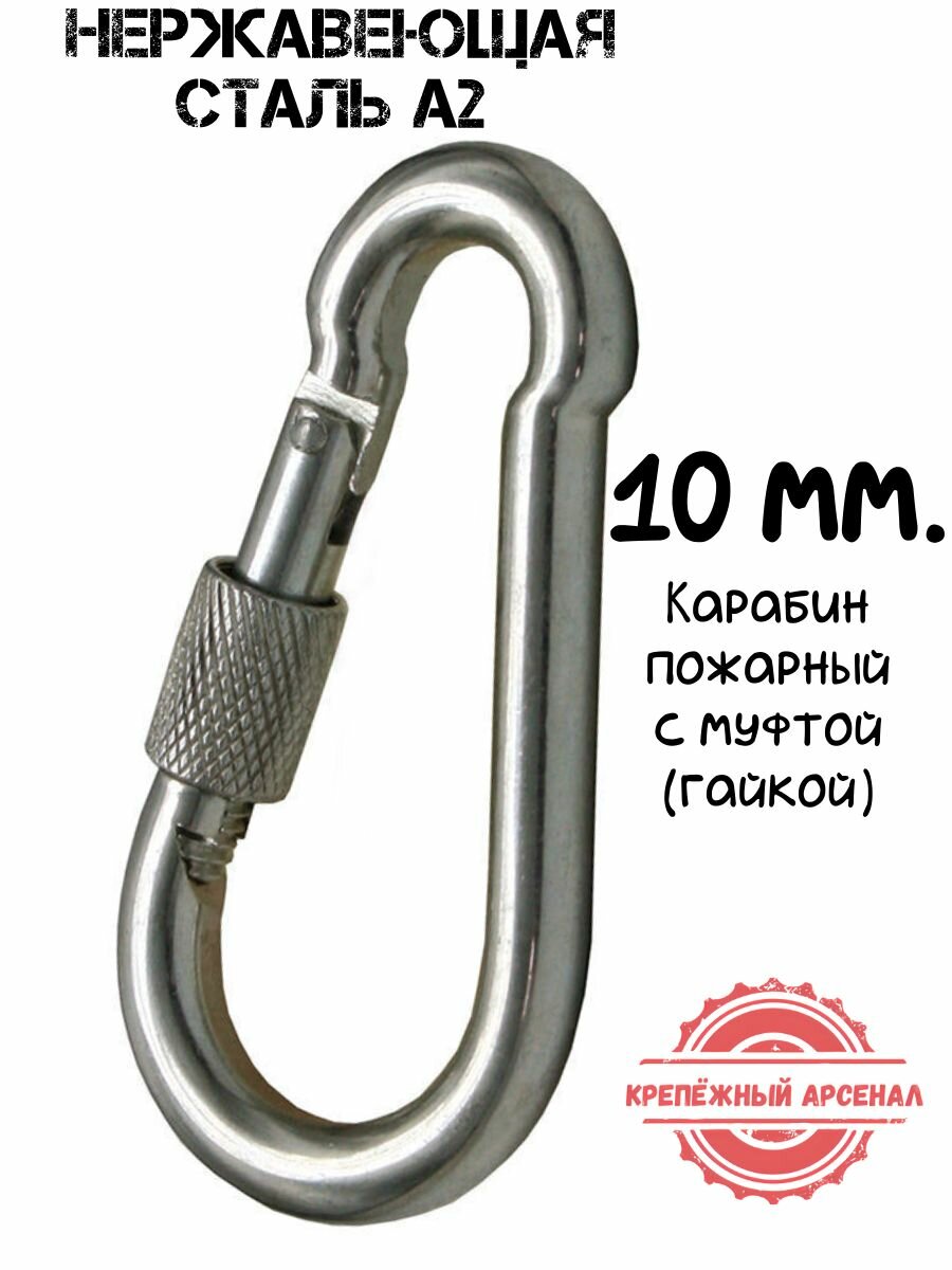 10 мм. Нержавеющий карабин пожарный с муфтой (гайкой) DIN 5299D, нержавеющая сталь А2