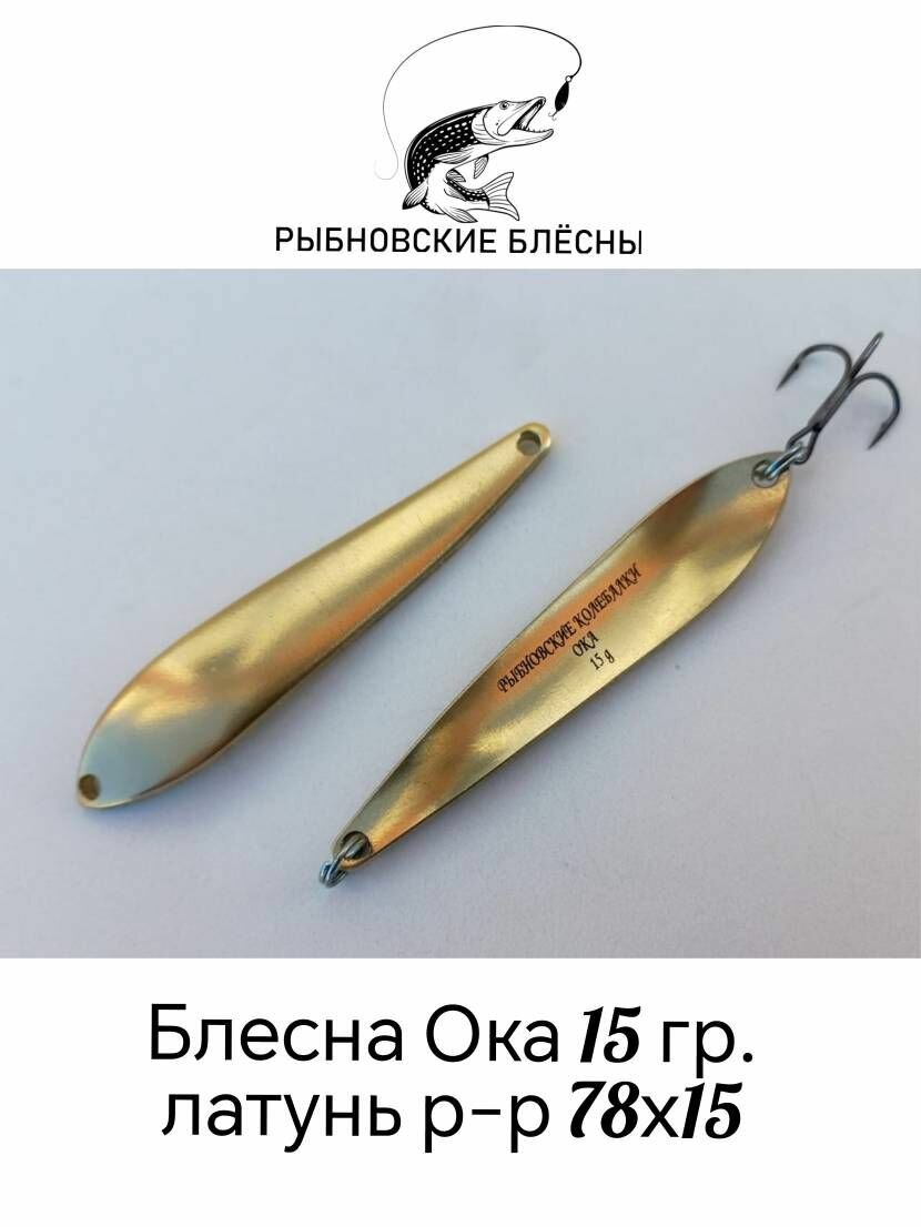 Блесна для рыбалки Ока 15 гр. колеблющаяся р-р 78х15 из латуни