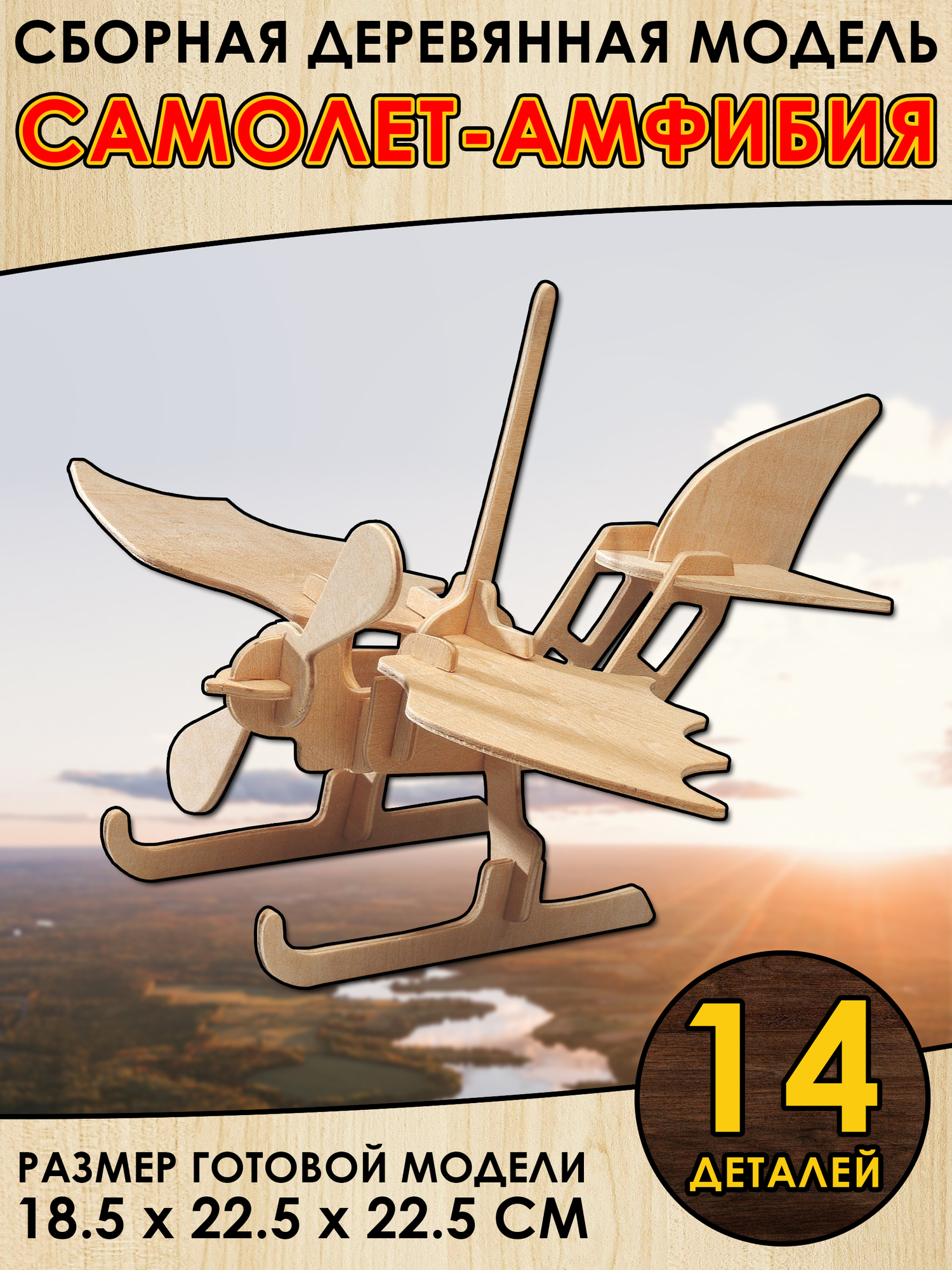 Чудо-дерево (VGA Wooden Toys) Сборная деревянная модель "Самолет-амфибия"