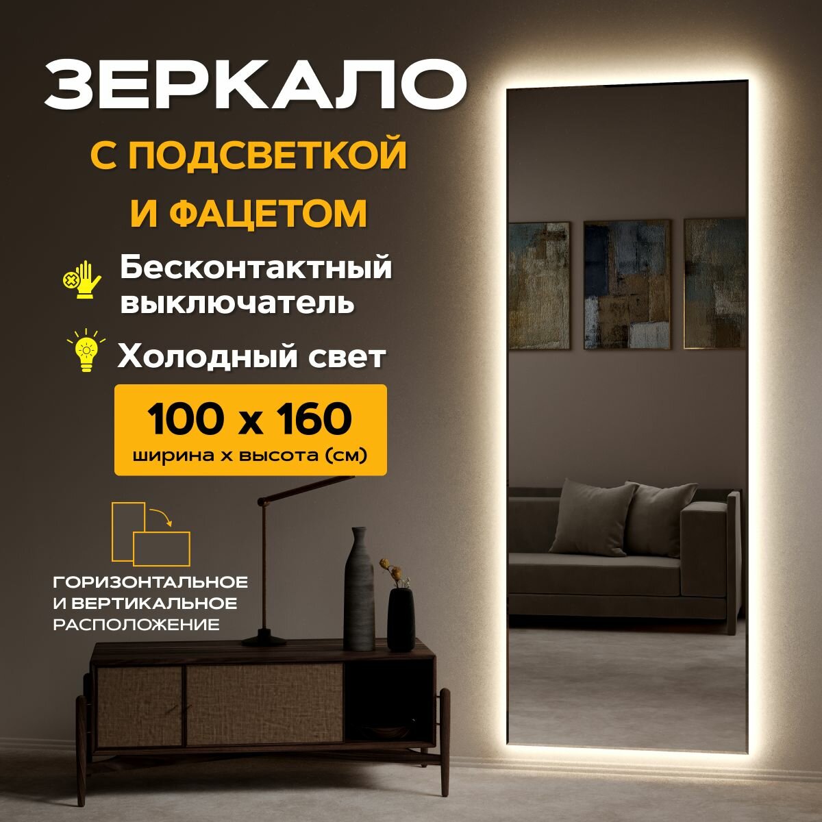 Зеркало настенное с подсветкой 100 x 160 "Loft с фацетом" Холодный свет 6500К. Датчик движения руки. (в полный рост, в пол, большое, в спальню, в прихожую, в коридор)