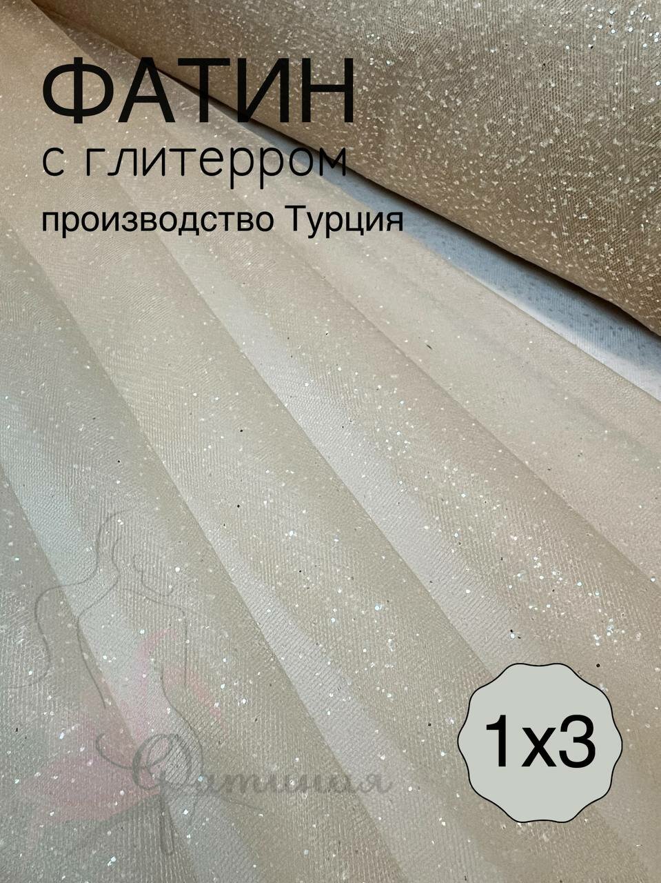 Фатин мягкий с глиттером, ткань сетка с блестками бежевый(телесный)_63 1х3м
