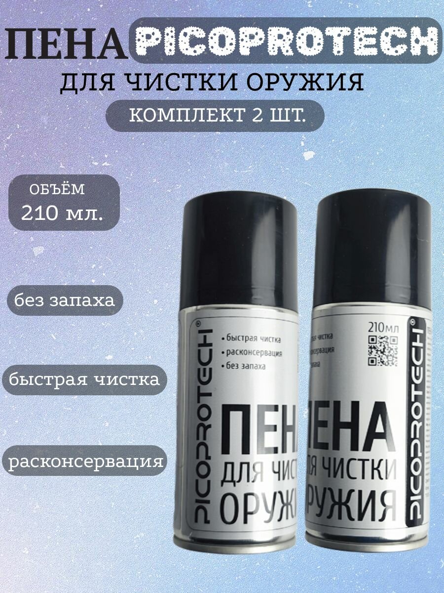 Пена для чистки оружия PICOPROTECH 210 мл (комплект 2шт)