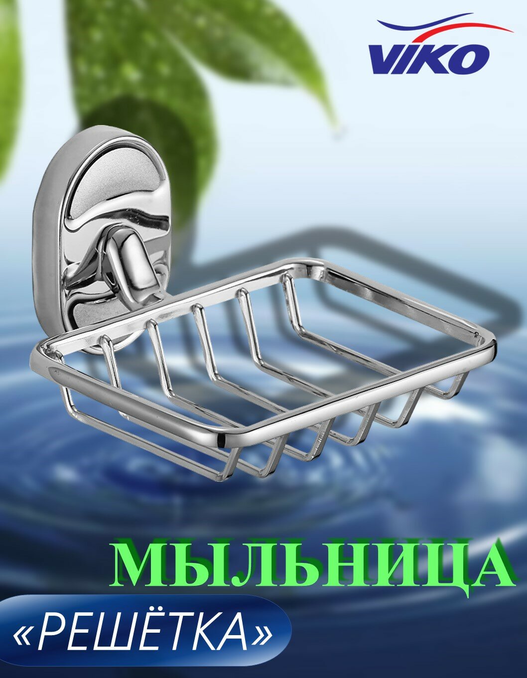 Мыльница VIKO V-433 Metallic к стене, нержавеющая сталь, хром