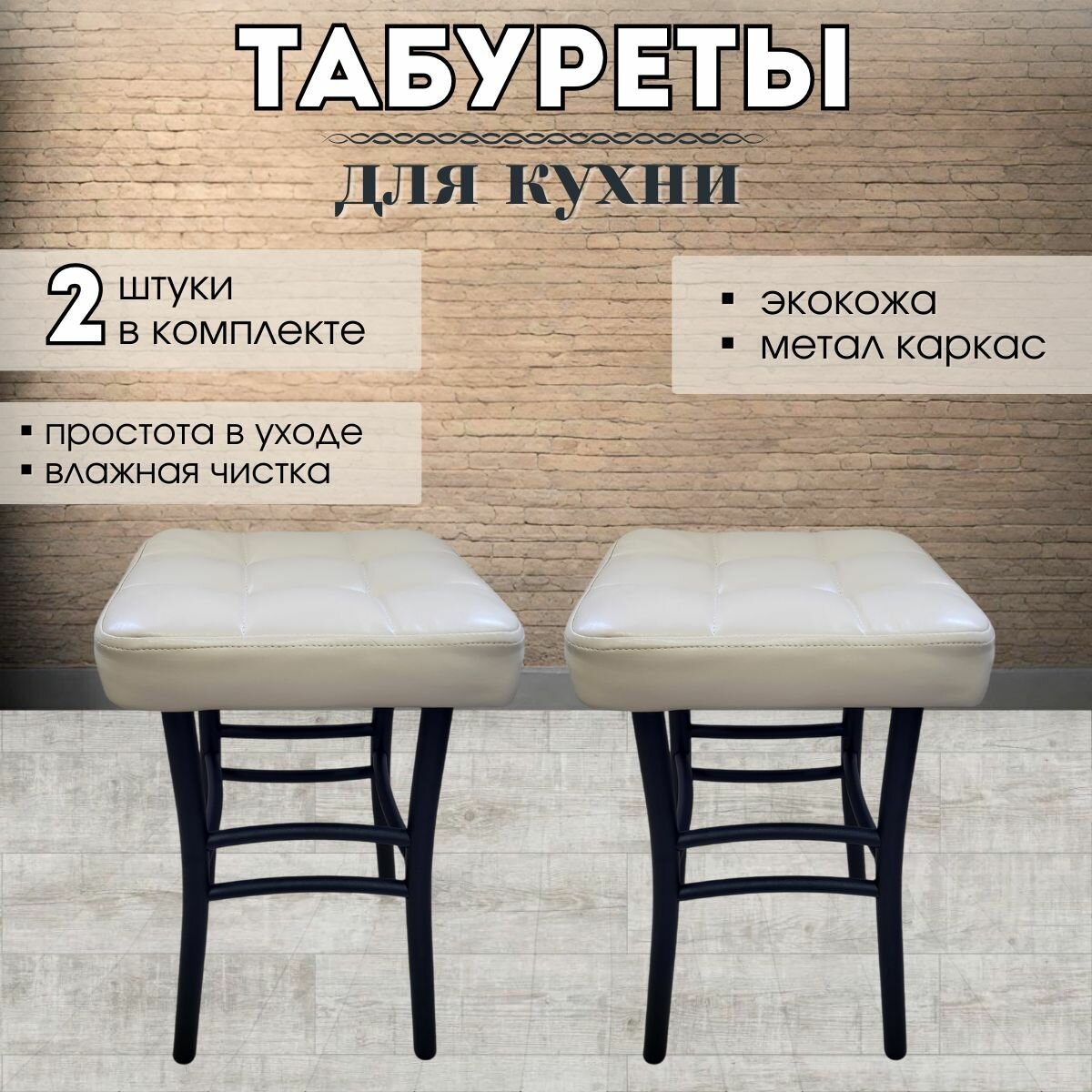 Табурет для кухни Квадратный Лофт черный комплект 2 шт. Цвет бежевый
