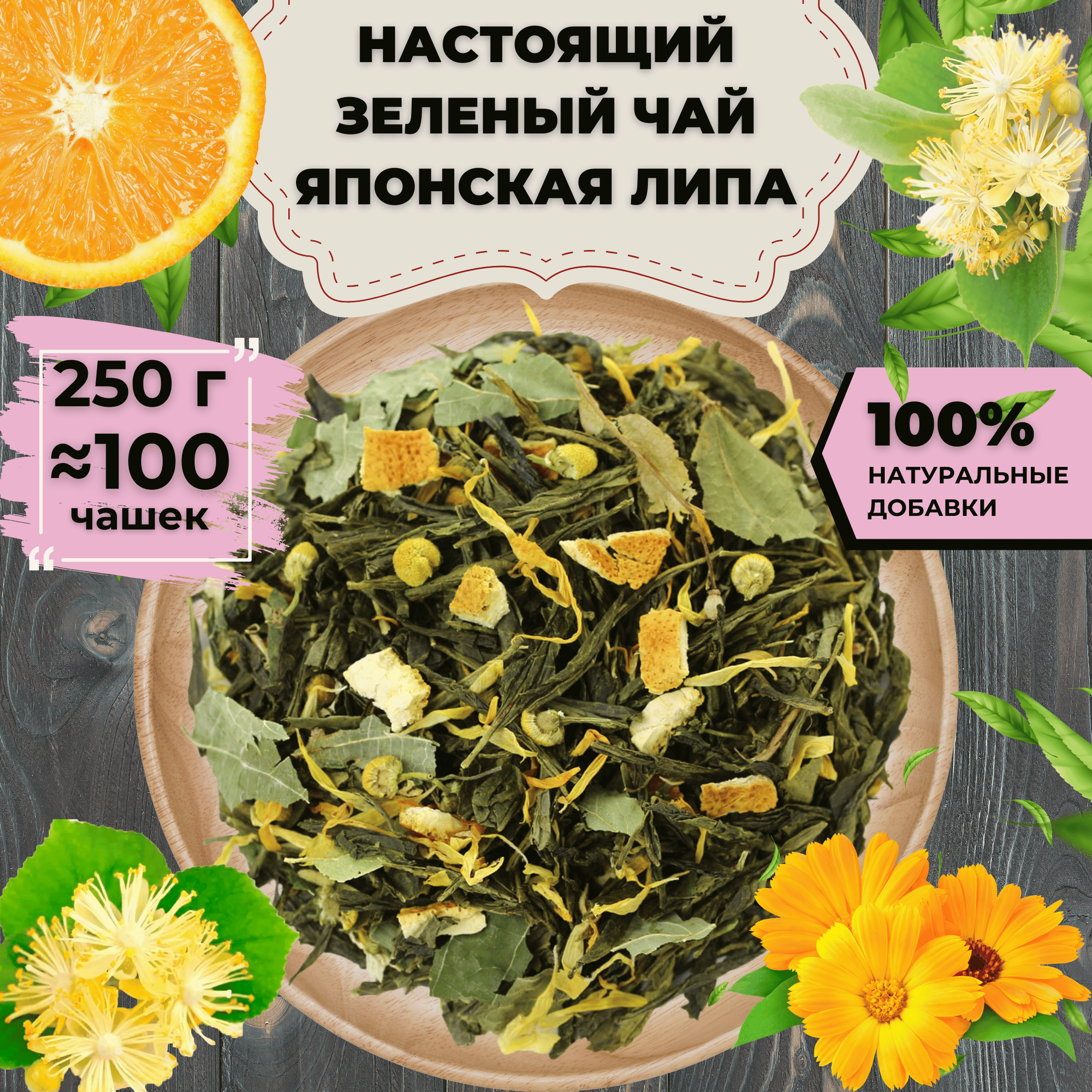 Зеленый чай Японская липа, 250 г