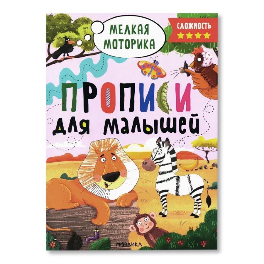 Прописи для малышей. Прописи. Сложность 4