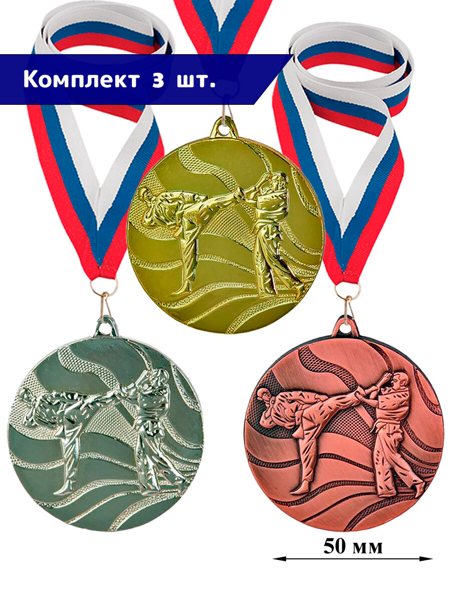Медали спортивные наградные вид спорта 50 мм Карате ММС 2550 (1 комплект)
