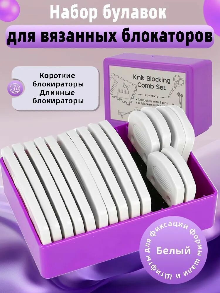 Комплект булавок, для блокировки вязания, качественные, долговечные