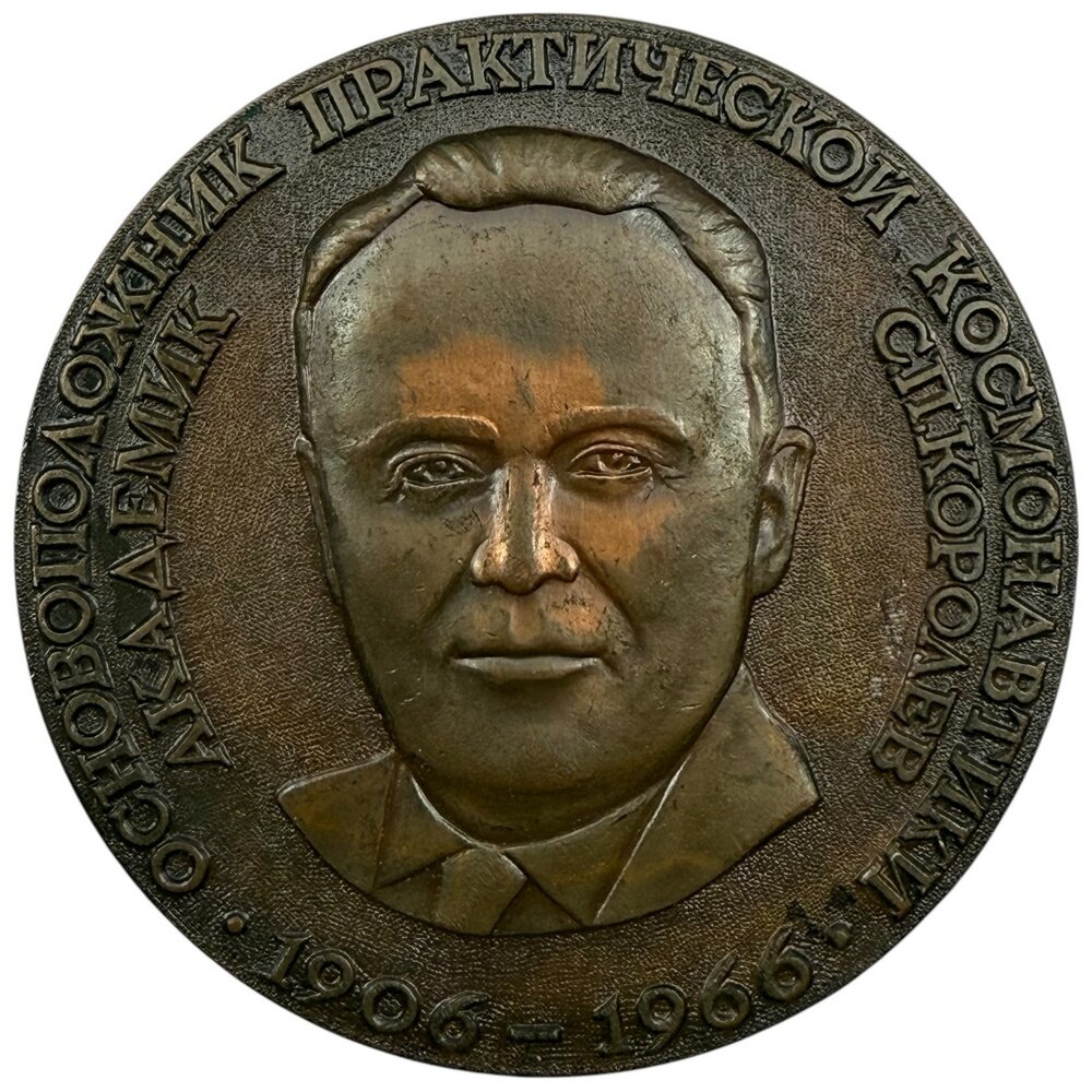 СССР, настольная медаль "XV лет запуску первого в мире искуственного спутника Земли. Королев" 1972