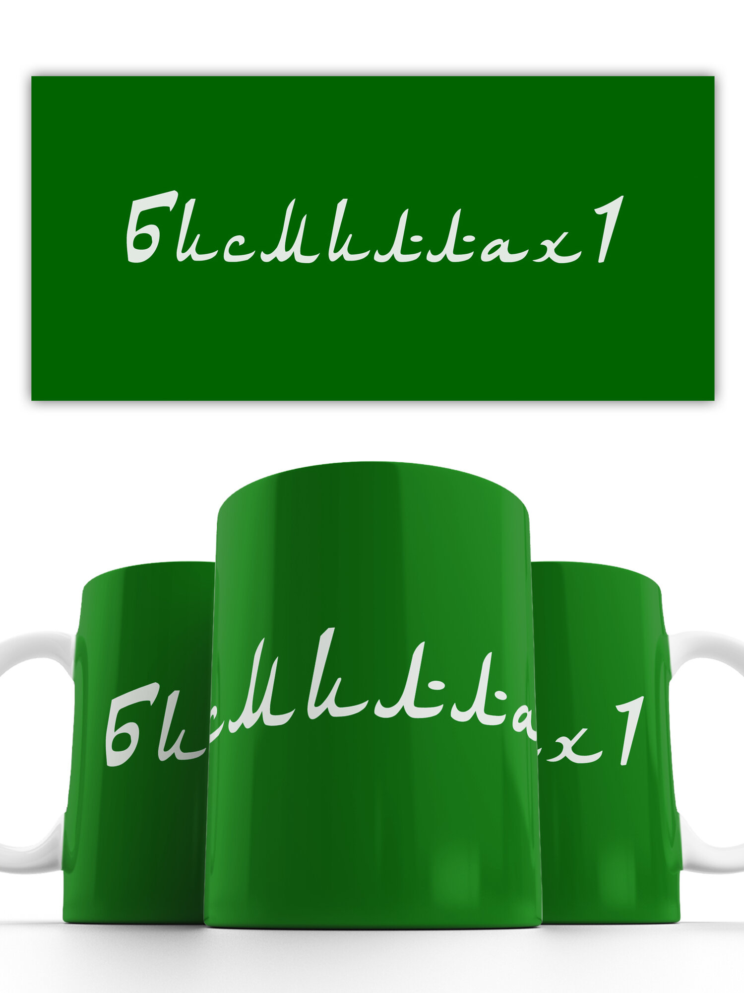 Кружка мусульманская Бисмиллах 330 мл