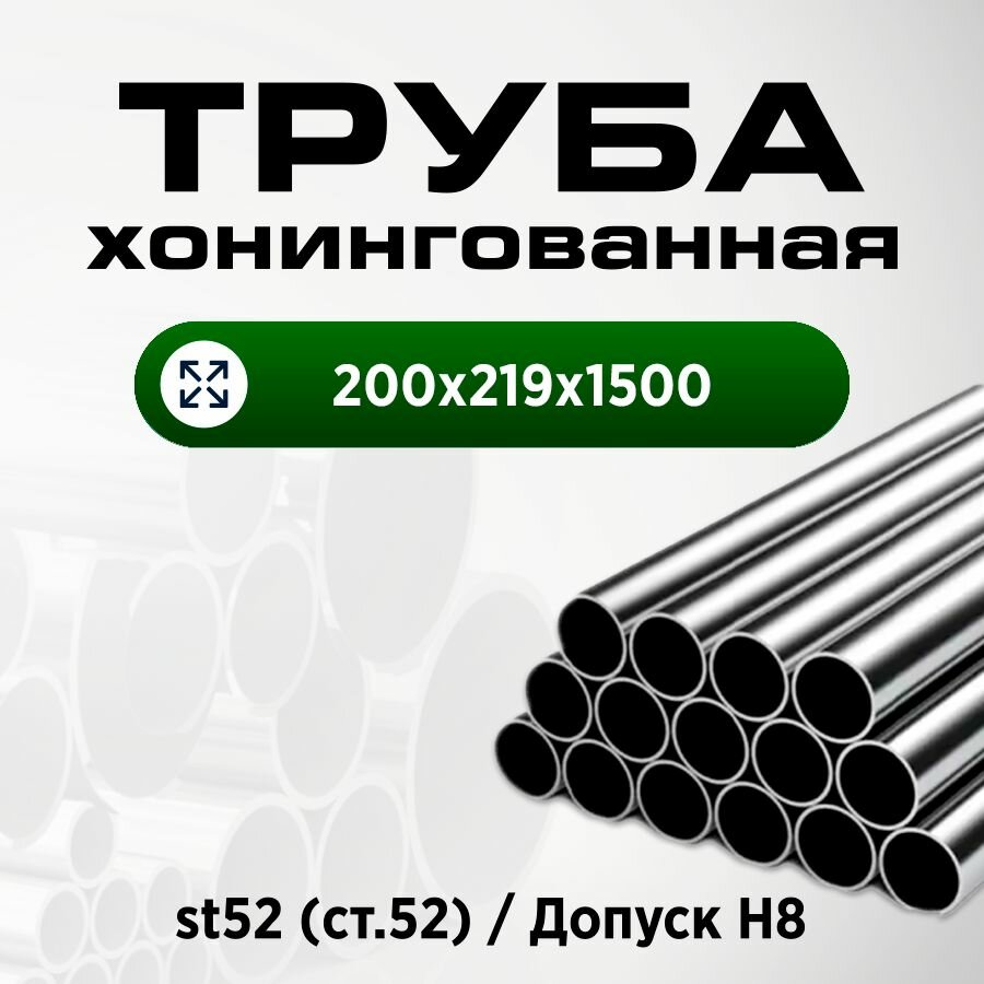 Труба хонингованная H8 st52 200х219х1500К/ Гильза гидроцилиндра 200х219