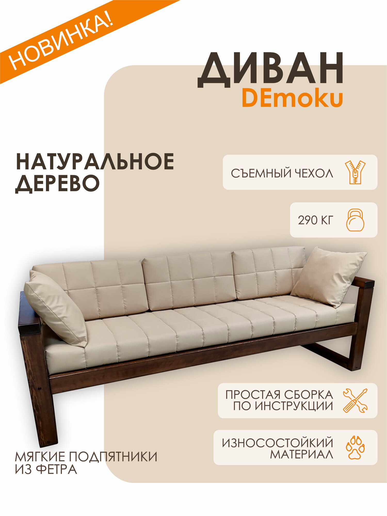 Прямой диван Четырехместный Demoku Д-5 (Оксфорд 600 бежевый beige, каркас-темный дуб), съемные чехлы 216х73х83