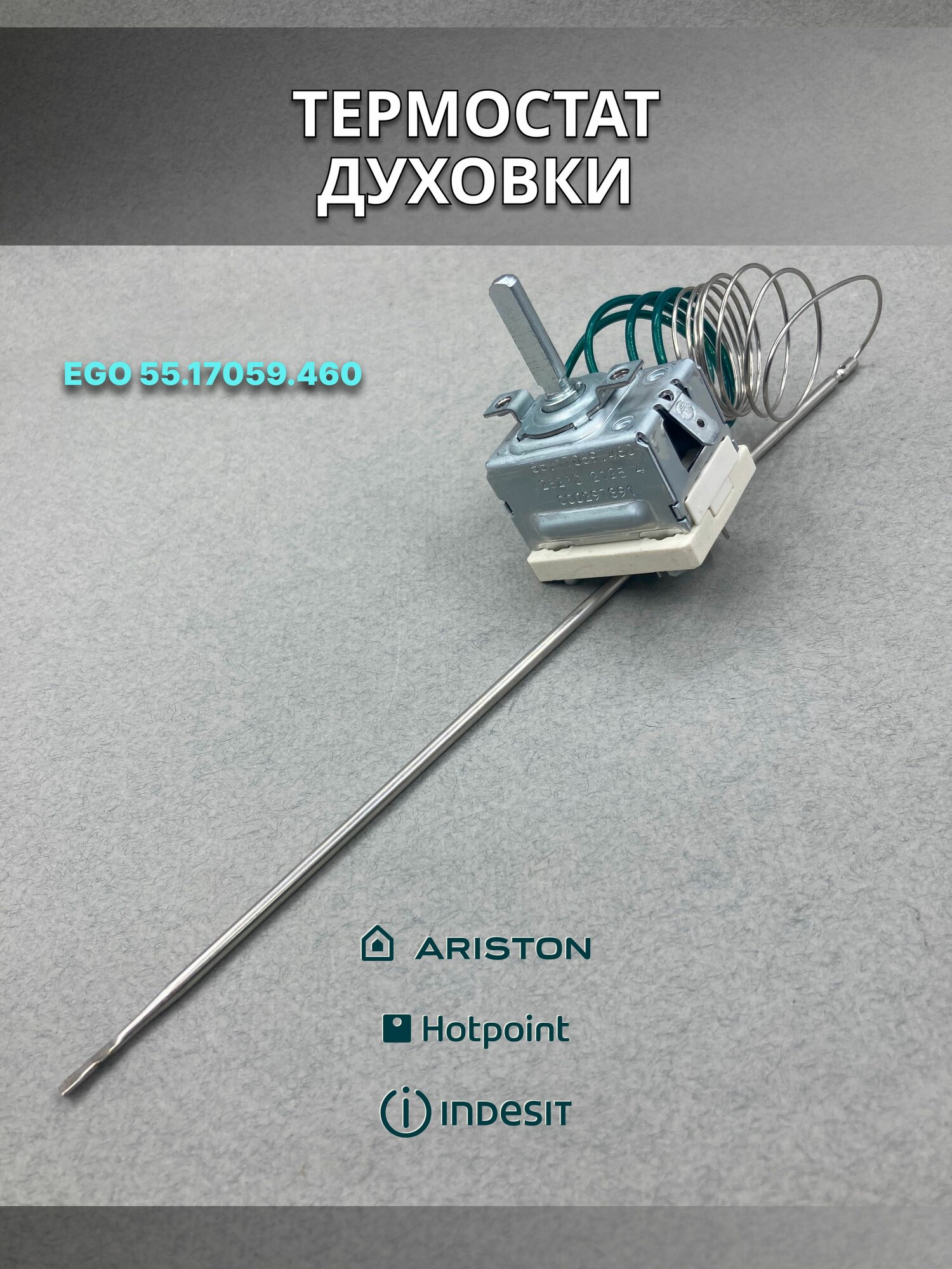 Термостат EGO 55.17059.460 для духовок Ariston Indesit