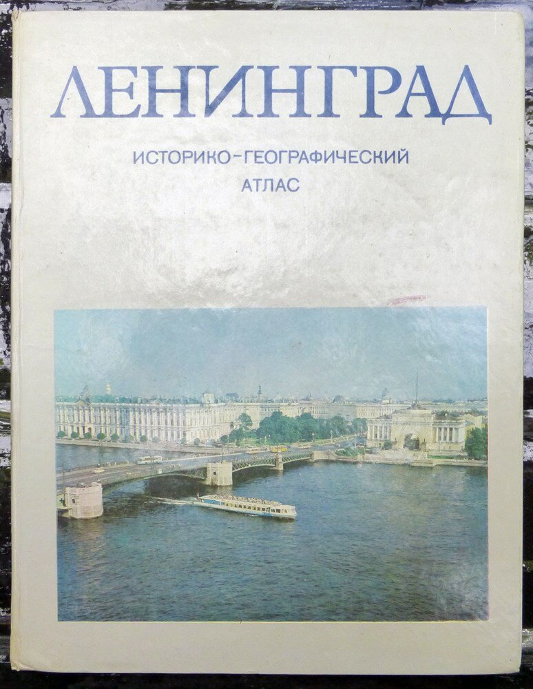 Ленинград | Историко-географический атлас. - 1981