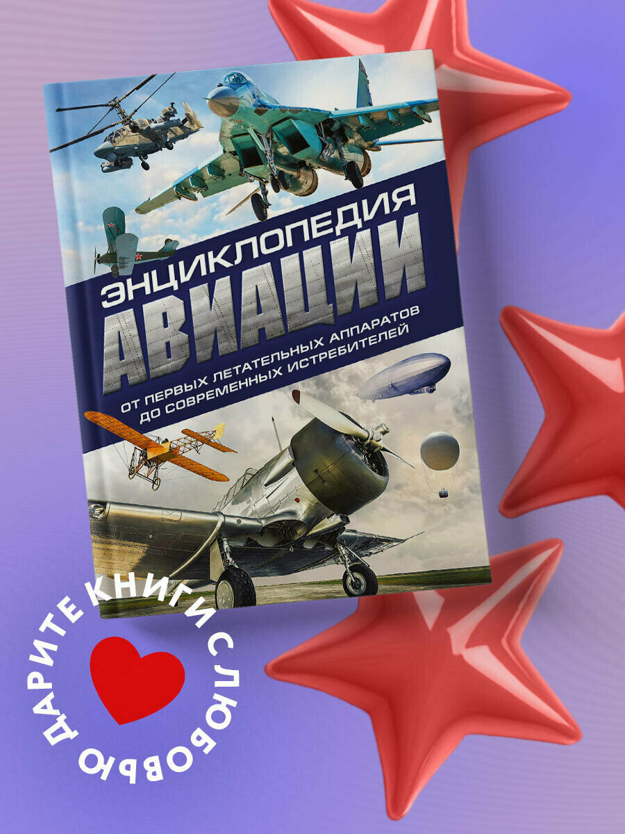 Толкачев А. Н. Энциклопедия авиации. 3-е издание