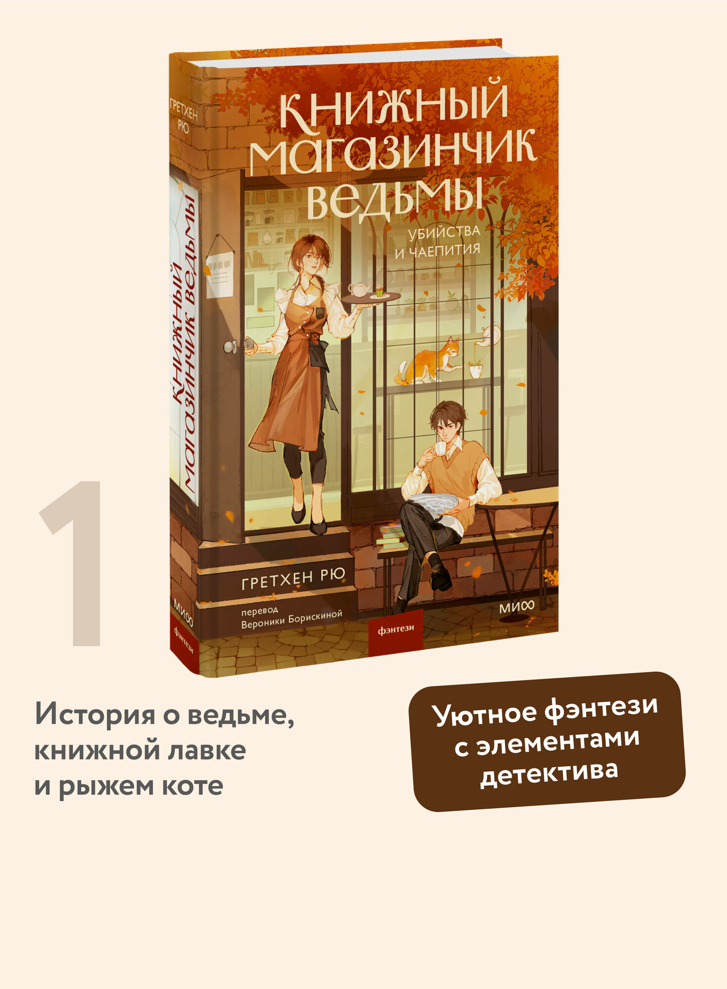 Гретхен Рю. Книжный магазинчик ведьмы. Убийства и чаепития