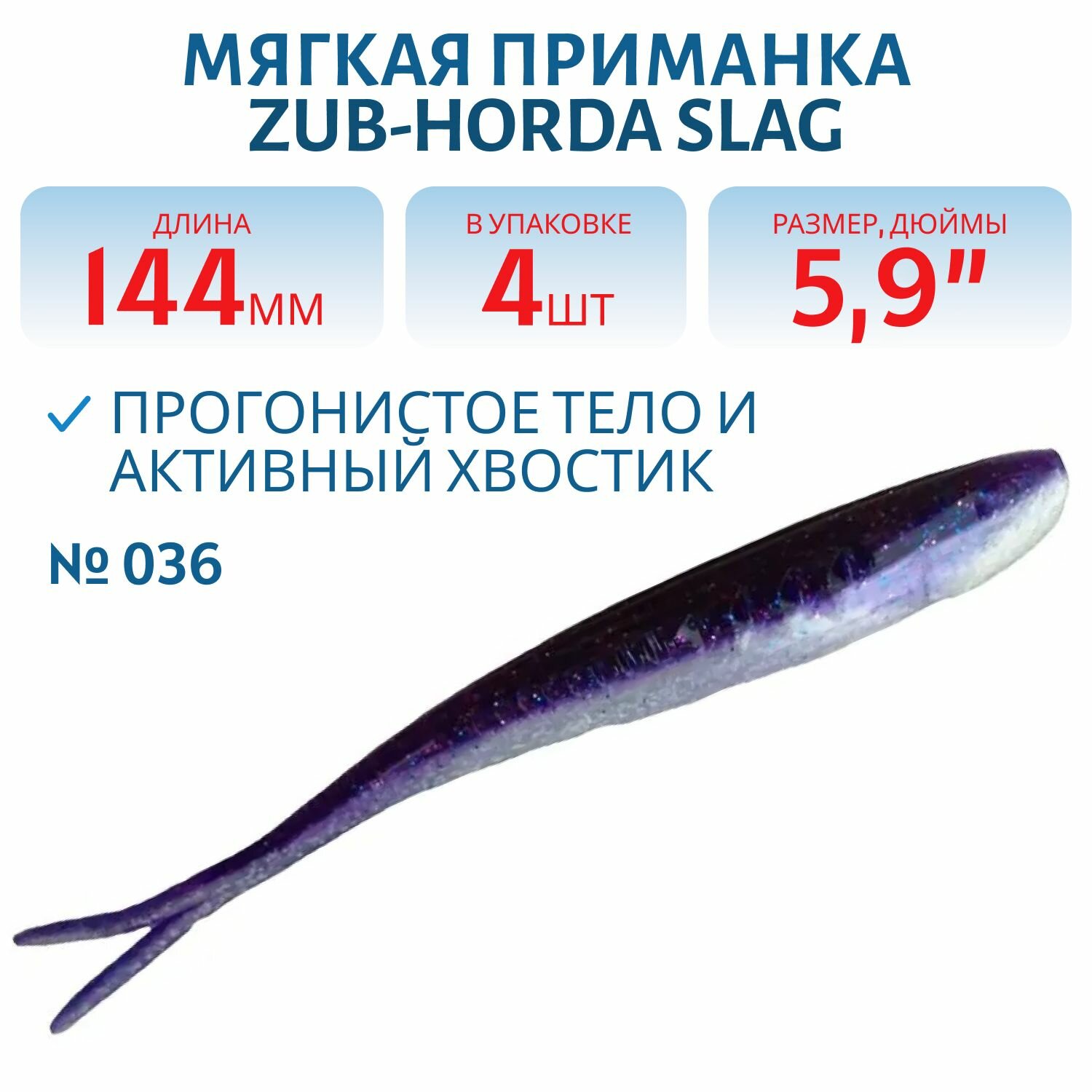Приманка ZUB-HORDA SLAG, 144 мм, 4 шт, цвет 036 фиолетовый верх-натурал низ