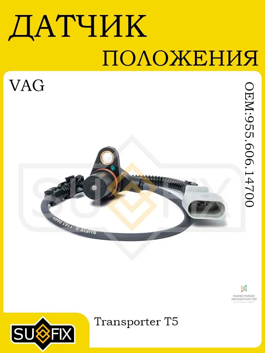 Датчик коленвала VW Transporter T5 2003-2009 3.2