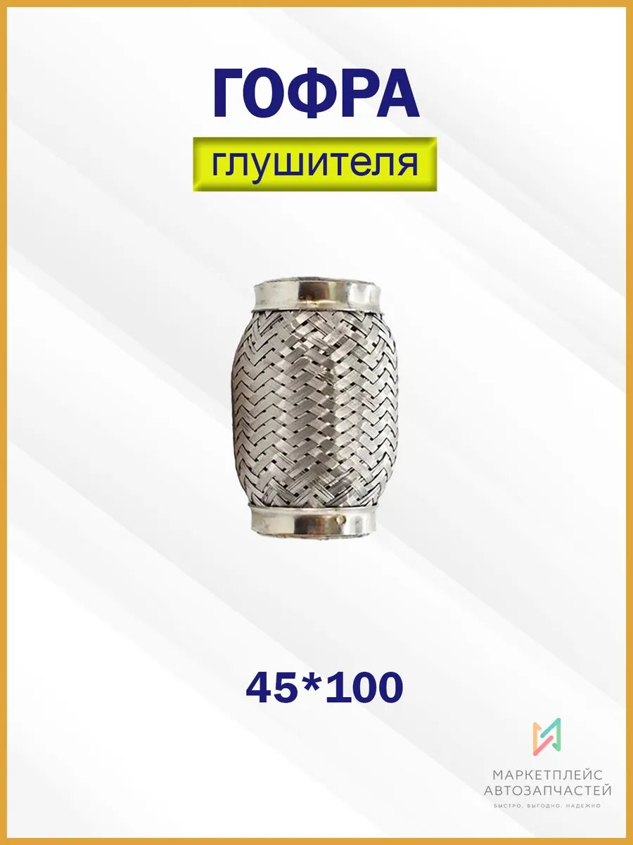 Гофра глушителя 45*100