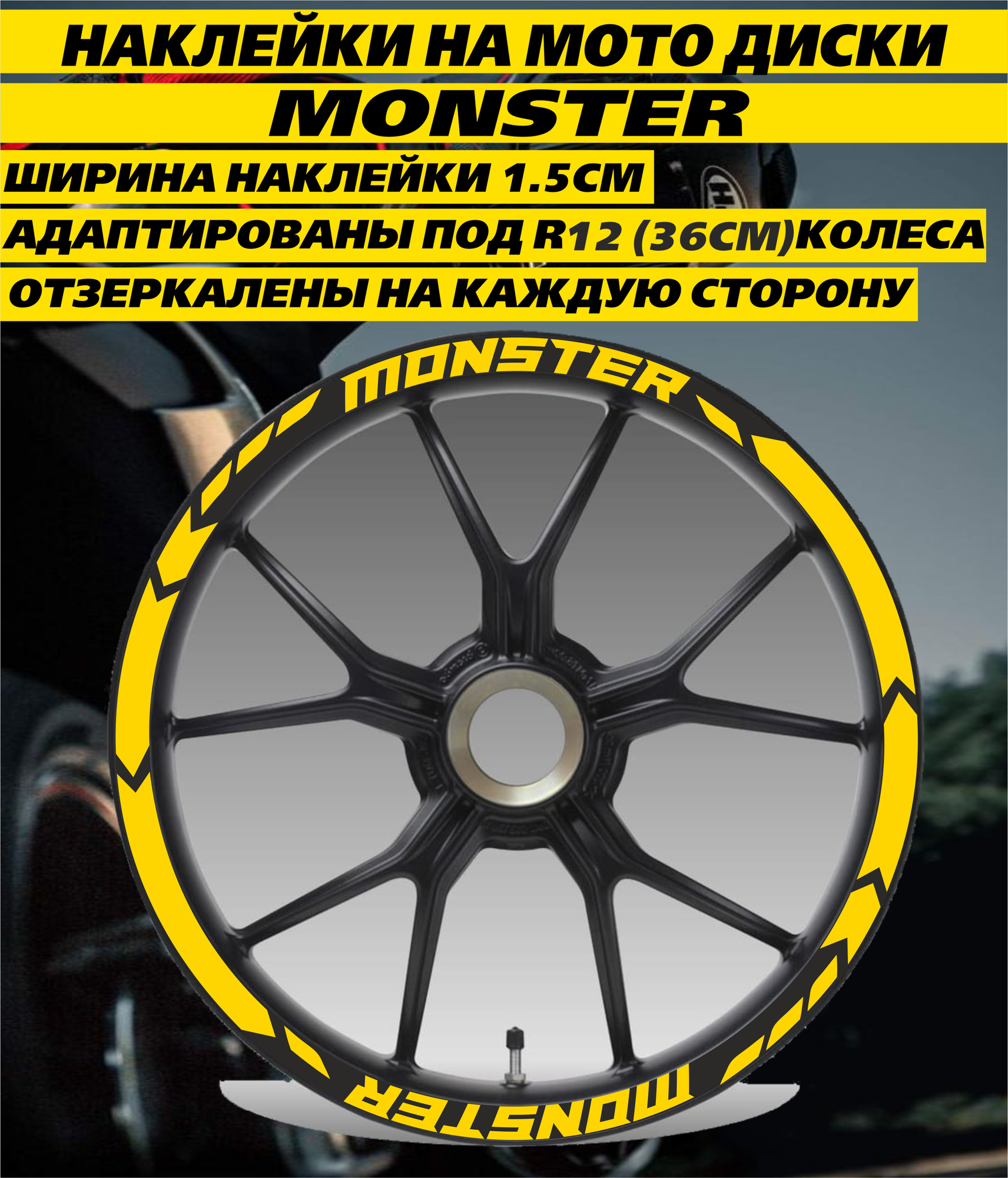 Наклейки на мото диски MONSTER R12 монстер