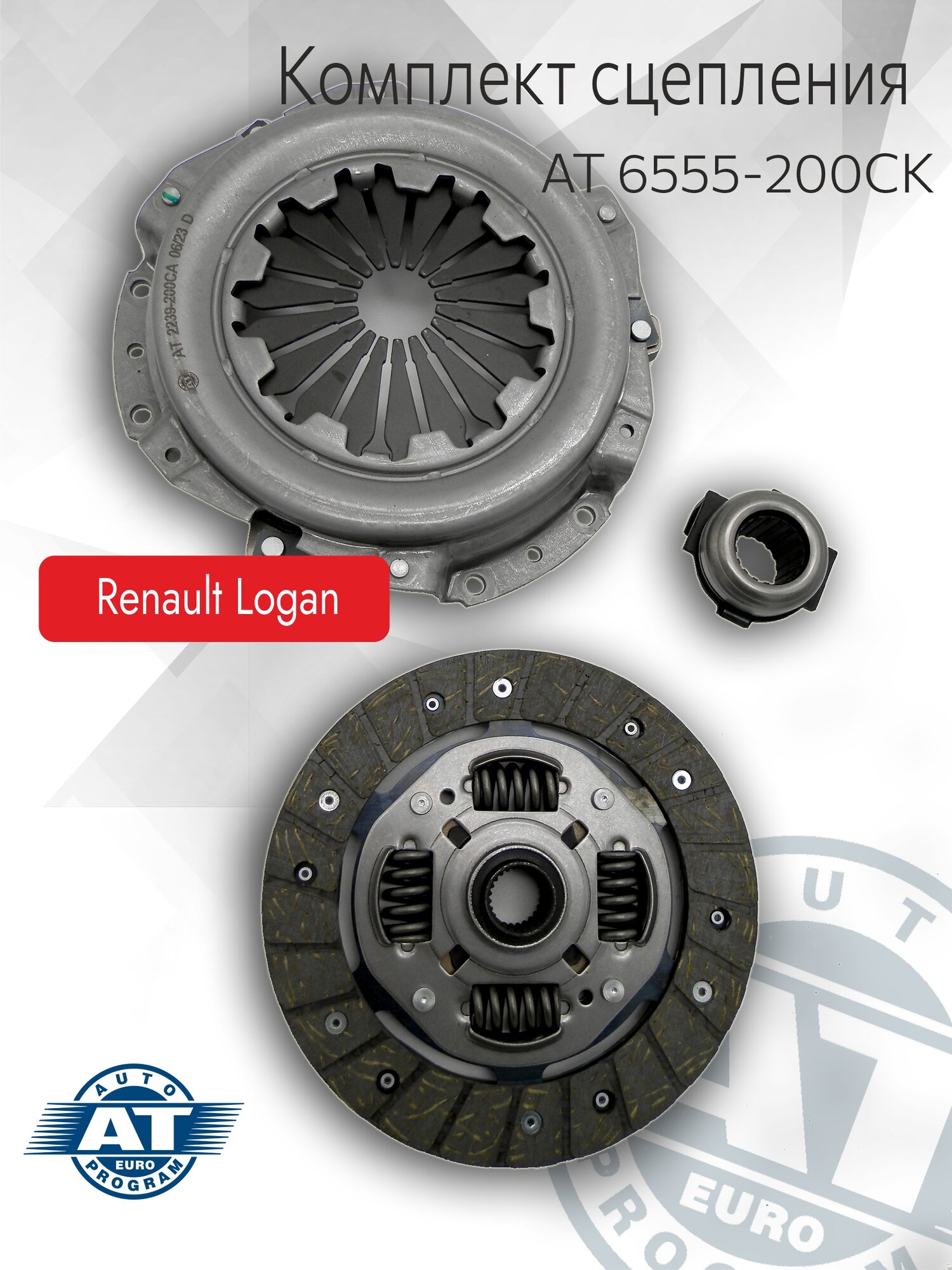 Комплект сцепления AT арт. AT 6555-200CK для DACIA/RENAULT LOGAN 04- 1.4 (D180MM)