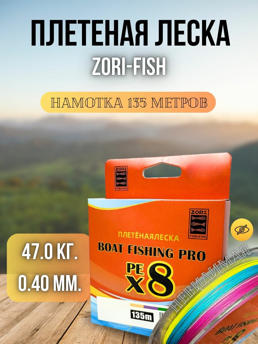 Плетеный шнур для рыбалки / леска плетенка для спиннинга и фидера Zori PE-X8 135 м 0,40 мм