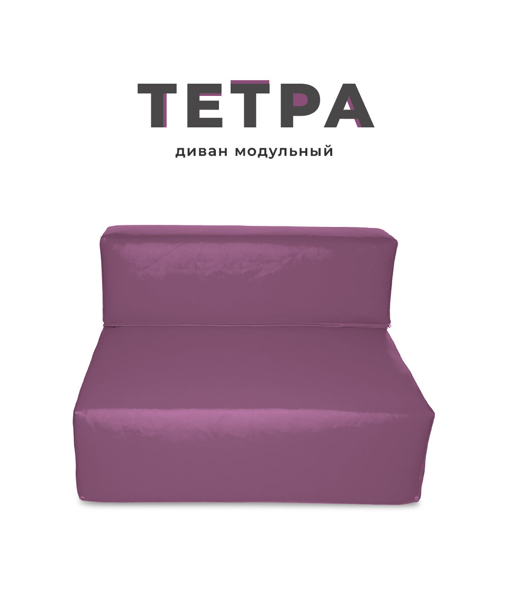 Диван модульный бескаркасный тетра 100*80*70 см экокожа с системой крепления, фиолетовый