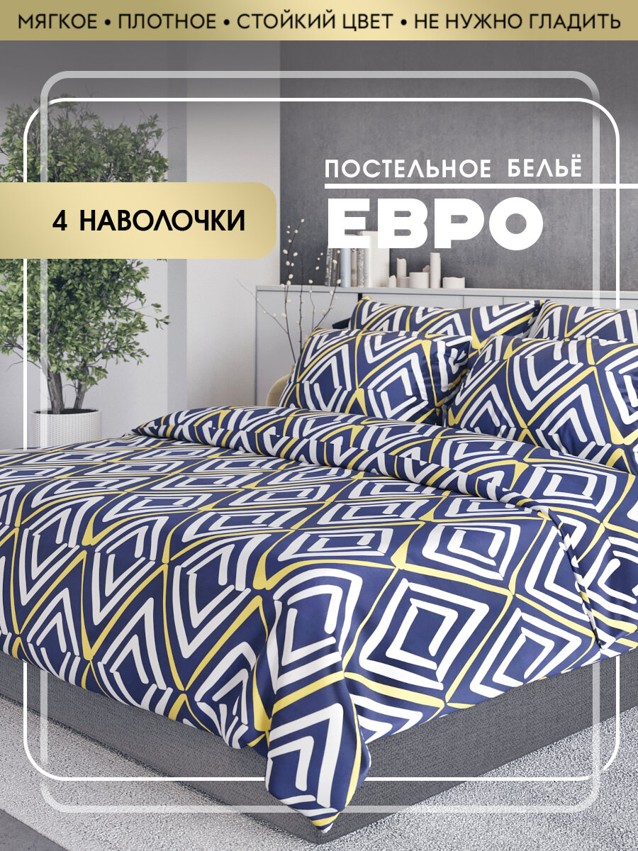 Комплект постельного белья SKANDIAdesign евро размер Микро Сатин, 4 наволочки, 235 Абстракция из ромбов
