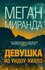 Меган Миранда "Девушка из Уидоу-Хиллз", твердый переплет, 350 стр, 2022 г