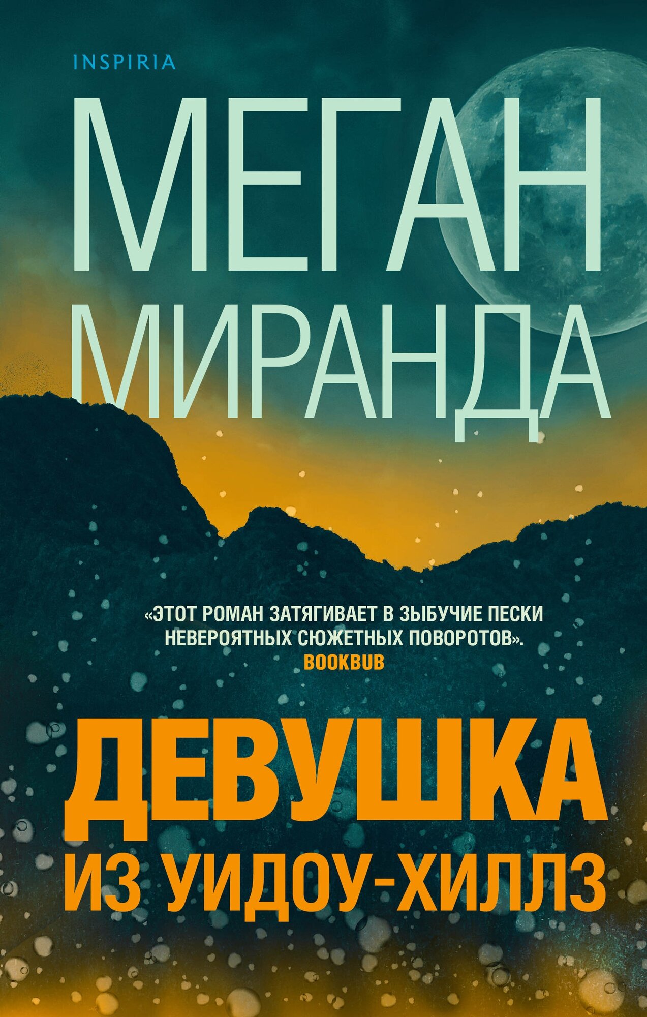 Меган Миранда "Девушка из Уидоу-Хиллз", твердый переплет, 350 стр, 2022 г