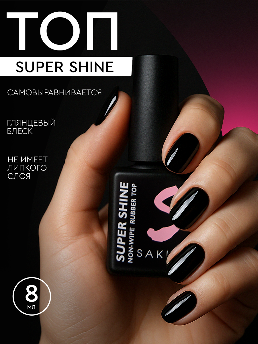 Топ для ногтей Sakura, Super Shine, глянцевый, без липкого слоя, 8 мл