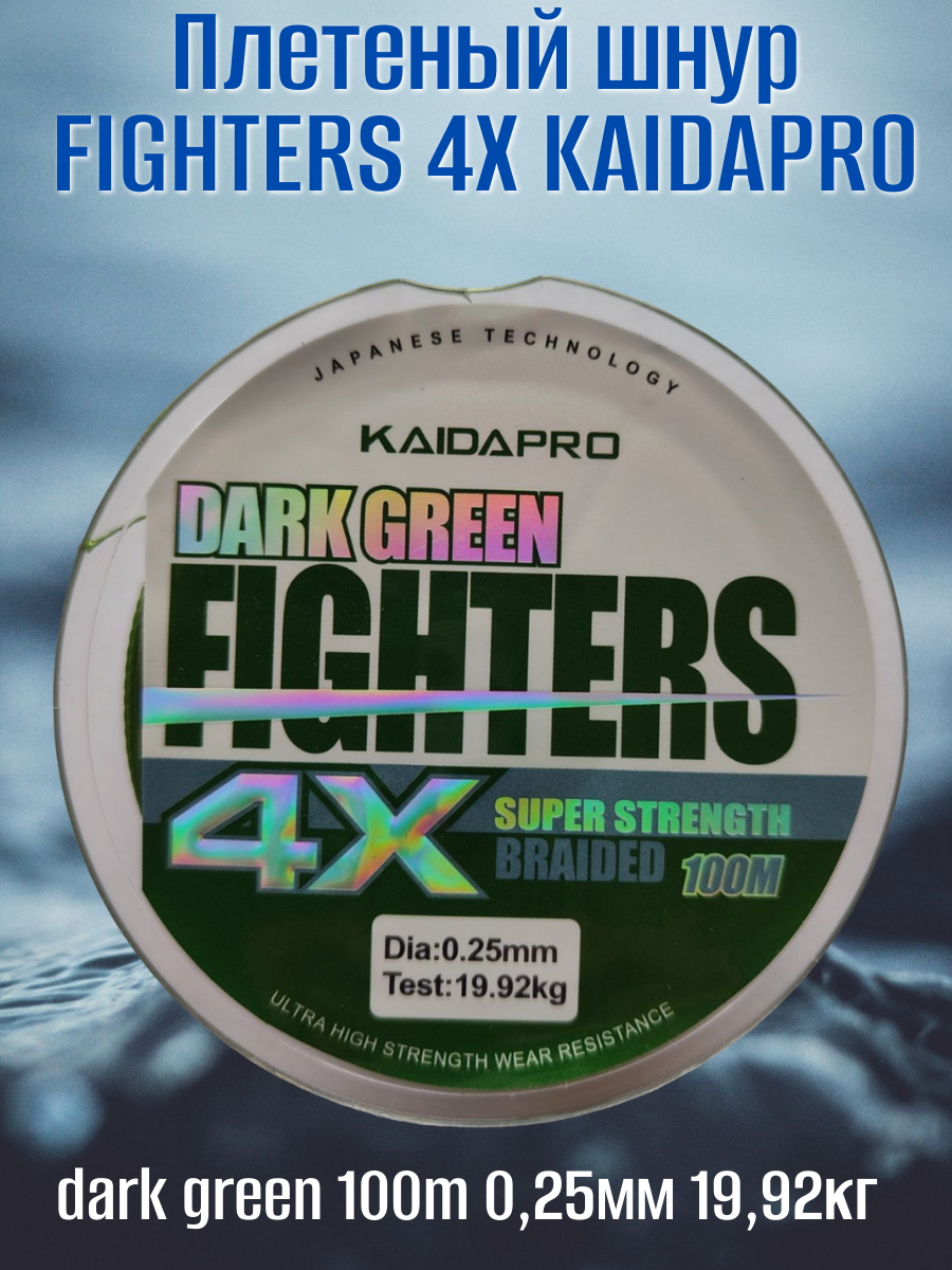 Плетеный шнур FIGHTERS 4X KAIDAPRO dark green 100m 0,25мм 19,92кг