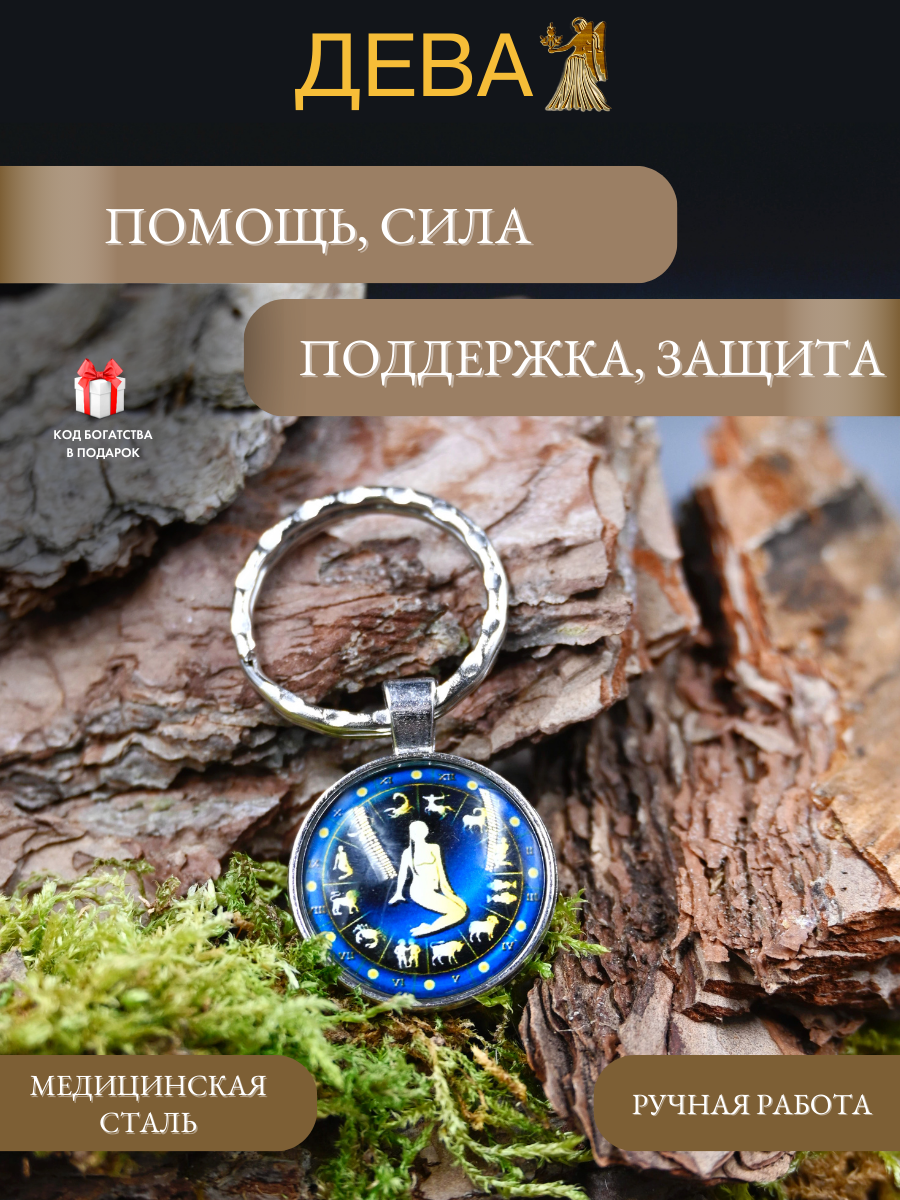 Брелок-талисман для знака зодиака Дева для защиты и стабильности
