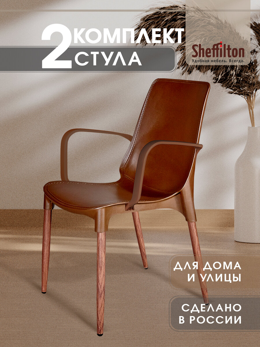 Стулья для кухни комплект 2 шт, со спинкой и подлокотниками, садовый, пластиковый, для дачи кафе и улицы, коричневый/темный орех, SHT-S76-C x2