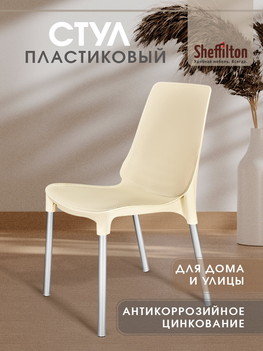 Стул для кухни пластиковый, со спинкой садовый, для дачи кафе и улицы, бежевый/хром SHT-S75 х1