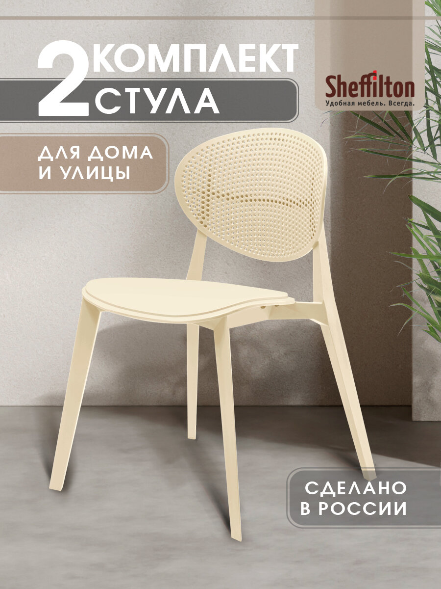 Стулья для кухни пластиковые 2 шт, Стул садовый со спинкой, для дачи кафе и улицы, бежевый, SHT-S111-P x2
