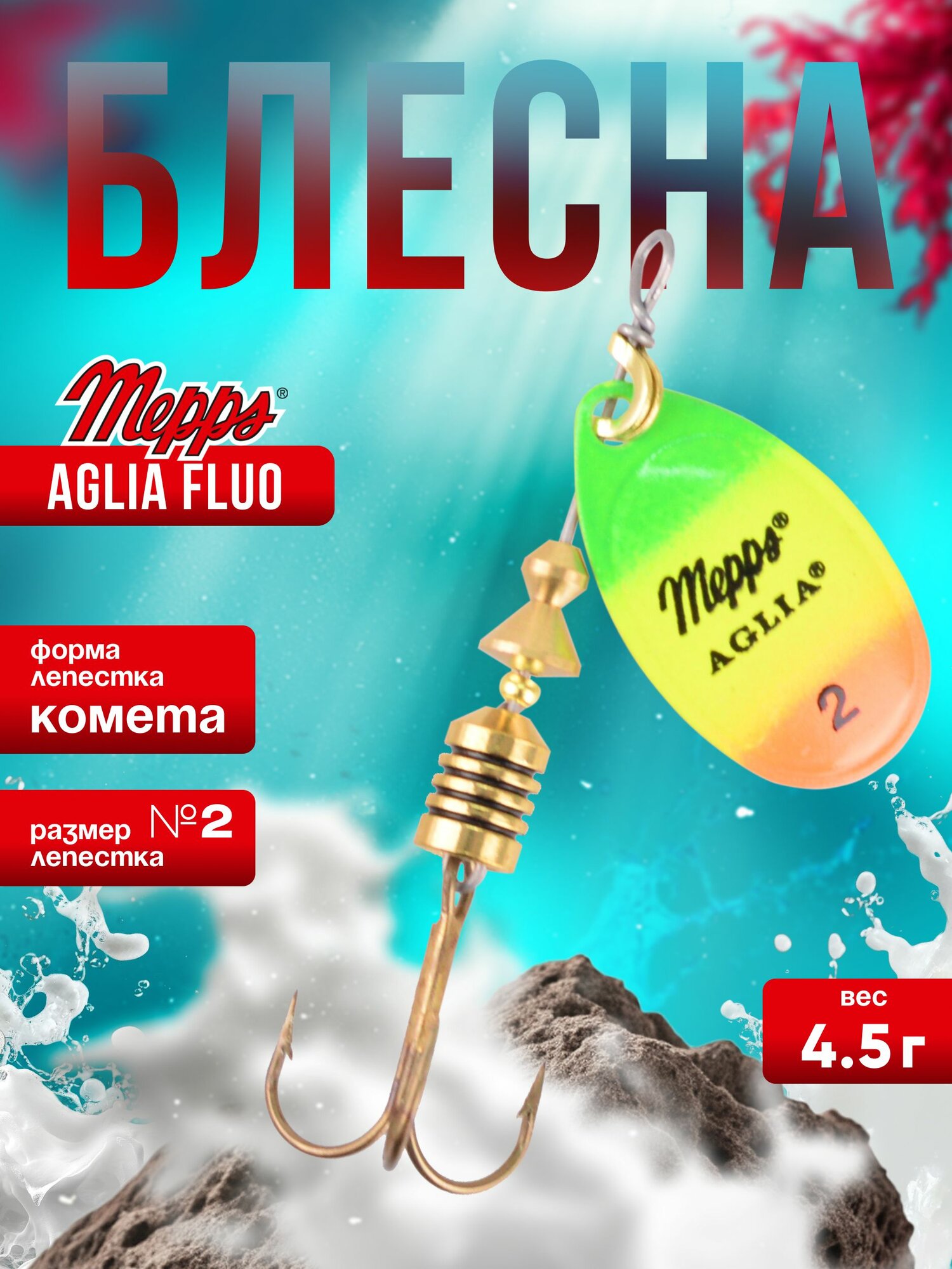 MEPPS Блесна Aglia Fluo №2 4,5г tiger