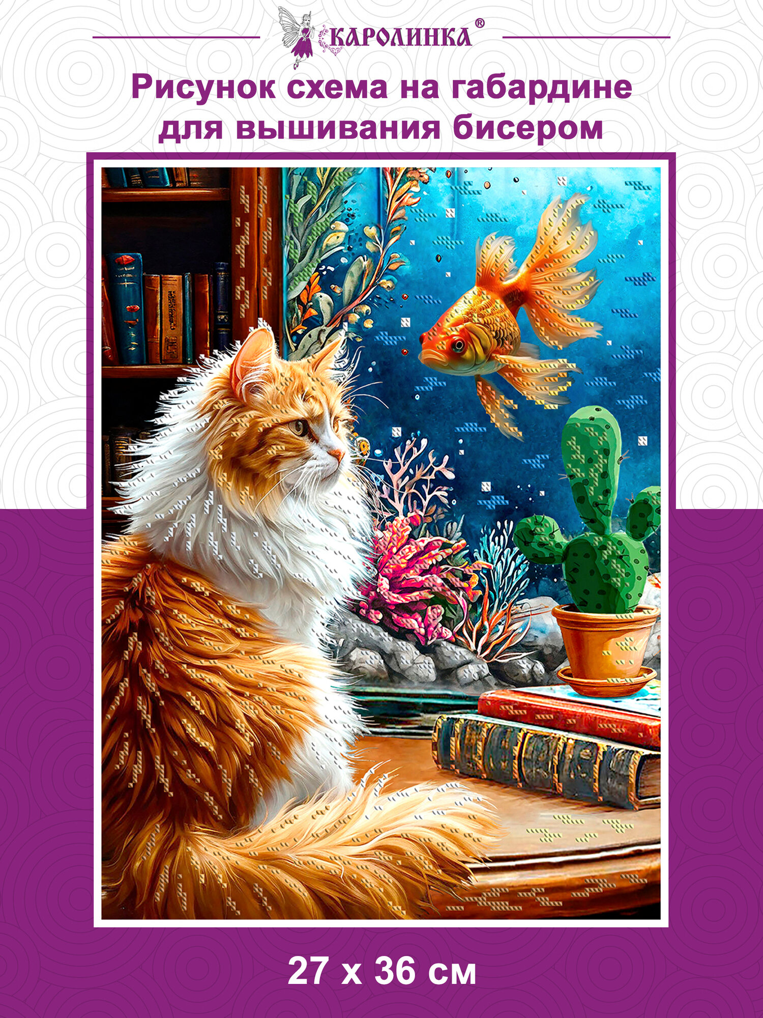 Ткань-схема для вышивки бисером или крестом Каролинка "Рыжее знакомство", 25,6 х 36 см